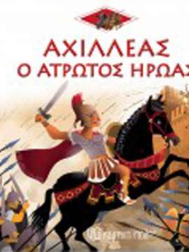 ΑΧΙΛΛΕΑΣ Ο ΑΤΡΩΤΟΣ ΗΡΩΑΣ - ΕΛΛΗΝΙΚΗ ΜΥΘΟΛΟΓΙΑ - ΜΙΚΡΕΣ ΙΣΤΟΡΙΕΣ 5 ...