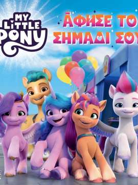 ΑΦΗΣΕ ΤΟ ΣΗΜΑΔΙ ΣΟΥ - MY LITTLE PONY - πίξελbooks
