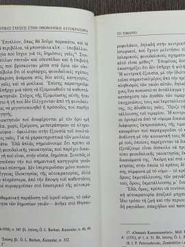 ΑΓΡΟΤΙΚΕΣ ΣΧΕΣΕΙΣ ΣΤΗΝ ΟΘΩΜΑΝΙΚΗ ΑΥΤΟΚΡΑΤΟΡΙΑ (15ος - 16ος ΑΙΏΝΑΣ ...