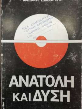 ΑΝΑΤΟΛΗ ΚΑΙ ΔΥΣΗ - πίξελbooks
