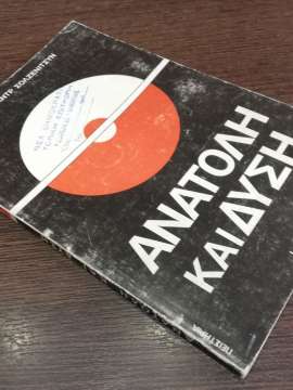ΑΝΑΤΟΛΗ ΚΑΙ ΔΥΣΗ - πίξελbooks