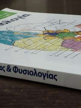 ΑΝΑΤΟΜΙΑ ΚΑΙ ΦΥΣΙΟΛΟΓΙΑ - ΕΓΧΕΙΡΙΔΙΟ ΑΣΚΗΣΕΩΝ - πίξελbooks