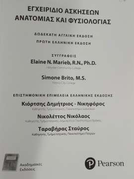 ΑΝΑΤΟΜΙΑ ΚΑΙ ΦΥΣΙΟΛΟΓΙΑ - ΕΓΧΕΙΡΙΔΙΟ ΑΣΚΗΣΕΩΝ - πίξελbooks