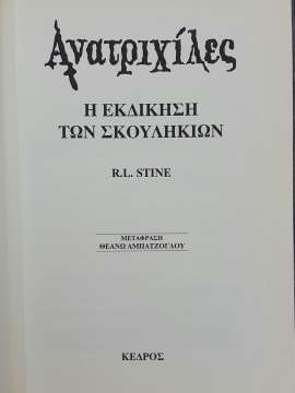 ΑΝΑΤΡΙΧΙΛΕΣ - Η ΕΚΔΙΚΗΣΗ ΤΩΝ ΣΚΟΥΛΗΚΙΩΝ - πίξελbooks