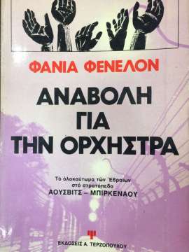 ΑΝΑΒΟΛΗ ΓΙΑ ΤΗΝ ΟΡΧΗΣΤΡΑ - ΤΟ ΟΛΟΚΑΥΤΩΜΑ ΤΩΝ ΕΒΡΑΙΩΝ ΣΤΟ ΣΤΡΑΤΟΠΕΔΟ ...