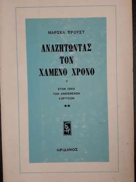 ΑΝΑΖΗΤΩΝΤΑΣ ΤΟΝ ΧΑΜΕΝΟ ΧΡΟΝΟ - V - ΣΤΟΝ ΙΣΚΙΟ ΤΩΝ ΑΝΘΙΣΜΕΝΩΝ ΚΟΡΙΤΣΙΩΝ ...