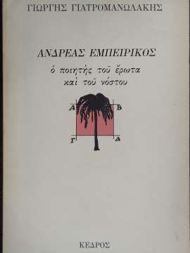 ΑΝΔΡΕΑΣ ΕΜΠΕΙΡΙΚΟΣ - Ο ΠΟΙΗΤΗΣ ΤΟΥ ΕΡΩΤΑ ΚΑΙ ΤΟΥ ΝΟΣΤΟΥ - πίξελbooks