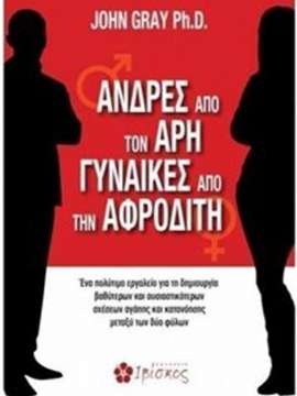 ΑΝΔΡΕΣ ΑΠΟ ΤΟΝ ΑΡΗ ΓΥΝΑΙΚΕΣ ΑΠΟ ΤΗΝ ΑΦΡΟΔΙΤΗ - ΕΝΑ ΠΟΛΥΤΙΜΟ ΕΡΓΑΛΕΙΟ ...