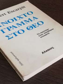 ΑΝΟΙΧΤΟ ΓΡΑΜΜΑ ΣΤΟ ΘΕΟ - ΤΟ ΠΙΣΤΕΥΩ ΕΝΟΣ ΕΛΕΥΘΕΡΟΥ ΣΤΟΧΑΣΤΗ - πίξελbooks