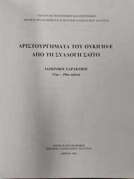 ΑΡΙΣΤΟΥΡΓΗΜΑΤΑ ΤΟΥ ΟΥΚΙΓΙΟ-Ε ΑΠΟ ΤΗ ΣΥΛΛΟΓΗ ΣΑΪΤΟ - ΙΑΠΩΝΙΚΗ ΧΑΡΑΚΤΙΚΗ ...