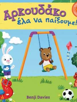 ΑΡΚΟΥΔΑΚΟ ΕΛΑ ΝΑ ΠΑΙΞΟΥΜΕ! - πίξελbooks
