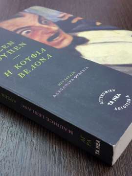 ΑΡΣΕΝ ΛΟΥΠΕΝ Η ΚΟΥΦΙΑ ΒΕΛΟΝΑ - πίξελbooks