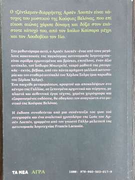 ΑΡΣΕΝ ΛΟΥΠΕΝ Η ΚΟΥΦΙΑ ΒΕΛΟΝΑ - πίξελbooks