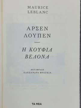 ΑΡΣΕΝ ΛΟΥΠΕΝ Η ΚΟΥΦΙΑ ΒΕΛΟΝΑ - πίξελbooks