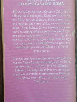 ΑΡΣΕΝ ΛΟΥΠΕΝ ΤΟ ΚΡΥΣΤΑΛΛΙΝΟ ΠΩΜΑ - πίξελbooks