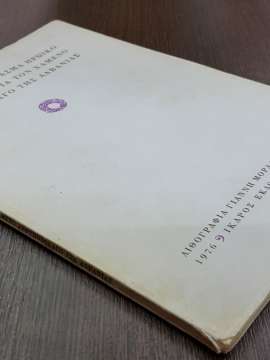 ΑΣΜΑ ΗΡΩΙΚΟ ΚΑΙ ΠΕΝΘΙΜΟ ΓΙΑ ΤΟΝ ΧΑΜΕΝΟ ΑΝΘΥΠΟΛΟΧΑΓΟ ΤΗΣ ΑΛΒΑΝΙΑΣ ...