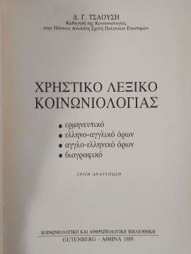 ΧΡΗΣΤΙΚΟ ΛΕΞΙΚΟ ΚΟΙΝΩΝΙΟΛΟΓΙΑΣ - ΕΡΜΗΝΕΥΤΙΚΟ /ΕΛΛΗΝΟ-ΑΓΓΛΙΚΟ ΟΡΩΝ ...