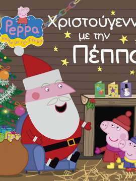 ΧΡΙΣΤΟΥΓΕΝΝΑ ΜΕ ΤΗΝ ΠΕΠΠΑ - PEPPA PIG - πίξελbooks
