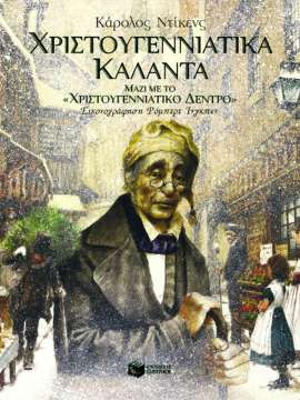 ΧΡΙΣΤΟΥΓΕΝΝΙΑΤΙΚΑ ΚΑΛΑΝΤΑ ΜΑΖΙ ΜΕ ΤΟ ΧΡΙΣΤΟΥΓΕΝΝΙΑΤΙΚΟ ΔΕΝΤΡΟ - πίξελbooks