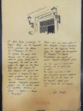 ΔΗΜΟΣΙΟΓΡΑΦΙΚΑ ΧΡΟΝΙΑ - ΠΕΝΗΝΤΑ ΚΑΙ ΚΑΤΙ… ΤΟΜΟΣ Β - ΓΕΝΝΙΕΤΑΙ ΕΝΑ ...