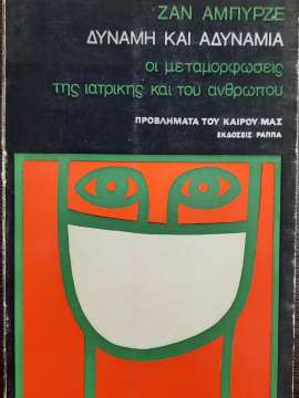 ΔΥΝΑΜΗ ΚΑΙ ΑΔΥΝΑΜΙΑ - ΟΙ ΜΕΤΑΜΟΡΦΩΣΕΙΣ ΤΗΣ ΙΑΤΡΙΚΗΣ ΚΑΙ ΤΟΥ ΑΝΘΡΩΠΟΥ ...
