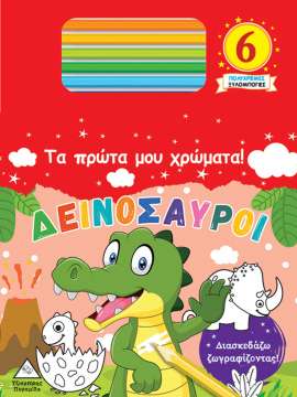 ΔΕΙΝΟΣΑΥΡΟΙ - ΤΑ ΠΡΩΤΑ ΜΟΥ ΧΡΩΜΑΤΑ! - πίξελbooks