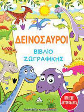 ΔΕΙΝΟΣΑΥΡΟΙ - ΒΙΒΛΙΟ ΖΩΓΡΑΦΙΚΗΣ - ΠΕΡΙΕΧΕΙ ΑΥΤΟΚΟΛΛΗΤΑ - πίξελbooks
