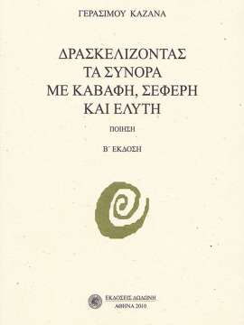 ΔΡΑΣΚΕΛΙΖΟΝΤΑΣ ΤΑ ΣΥΝΟΡΑ ΜΕ ΚΑΒΑΦΗ, ΣΕΦΕΡΗ ΚΑΙ ΕΛΥΤΗ - πίξελbooks