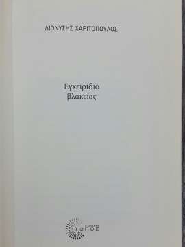 ΕΓΧΕΙΡΙΔΙΟ ΒΛΑΚΕΙΑΣ - πίξελbooks