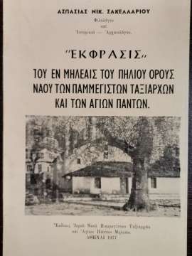 "ΕΚΦΡΑΣΙΣ" ΤΟΥ ΕΝ ΜΗΛΕΑΙΣ ΤΟΥ ΠΗΛΙΟΥ ΟΡΟΥΣ ΝΑΟΥ ΤΩΝ ΠΑΜΜΕΓΙΣΤΩΝ ...
