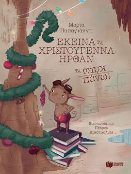 ΕΚΕΙΝΑ ΤΑ ΧΡΙΣΤΟΥΓΕΝΝΑ ΗΡΘΑΝ ΤΑ ΠΑΝΩ ΚΑΤΩ! - πίξελbooks