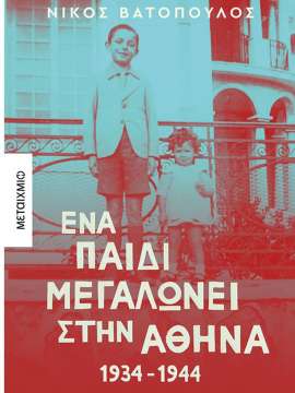 ΕΝΑ ΠΑΙΔΙ ΜΕΓΑΛΩΝΕΙ ΣΤΗΝ ΑΘΗΝΑ 1934-1944 - πίξελbooks