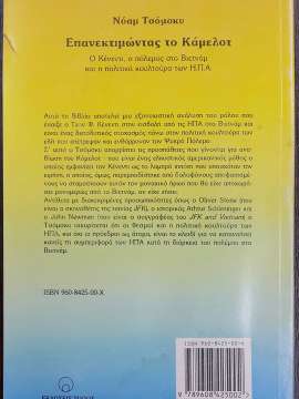 ΕΠΑΝΕΚΤΙΜΩΝΤΑΣ ΤΟ ΚΑΜΕΛΟΤ - Ο ΚΕΝΕΝΤΙ, Ο ΠΟΛΕΜΟΣ ΣΤΟ ΒΙΕΤΝΑΜ ΚΑΙ Η ...
