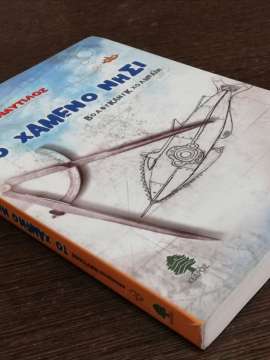 ΕΠΙΧΕΙΡΗΣΗ ΝΑΥΤΙΛΟΣ - ΤΟ ΧΑΜΕΝΟ ΝΗΣΙ - πίξελbooks