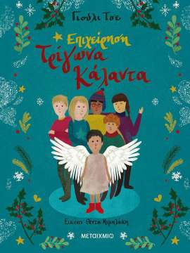 ΕΠΙΧΕΙΡΗΣΗ ΤΡΙΓΩΝΑ ΚΑΛΑΝΤΑ - πίξελbooks