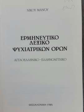 ΕΡΜΗΝΕΥΤΙΚΟ ΛΕΞΙΚΟ ΨΥΧΙΑΤΡΙΚΩΝ ΟΡΩΝ - ΑΓΓΛΟΕΛΛΗΝΙΚΟ-ΕΛΛΗΝΟΑΓΓΛΙΚΟ ...