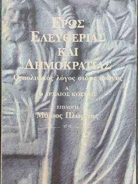 ΕΡΩΣ ΕΛΕΥΘΕΡΙΑΣ ΚΑΙ ΔΗΜΟΚΡΑΤΙΑΣ - Ο ΠΟΛΙΤΙΚΟΣ ΛΟΓΟΣ ΣΤΟΥΣ ΑΙΩΝΕΣ - Α ...