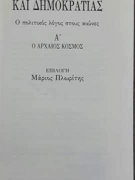 ΕΡΩΣ ΕΛΕΥΘΕΡΙΑΣ ΚΑΙ ΔΗΜΟΚΡΑΤΙΑΣ - Ο ΠΟΛΙΤΙΚΟΣ ΛΟΓΟΣ ΣΤΟΥΣ ΑΙΩΝΕΣ - Α ...