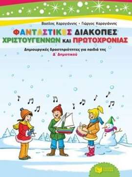 ΦΑΝΤΑΣΤΙΚΕΣ ΔΙΑΚΟΠΕΣ ΧΡΙΣΤΟΥΓΕΝΝΩΝ ΚΑΙ ΠΡΩΤΟΧΡΟΝΙΑΣ - ΔΗΜΙΟΥΡΓΙΚΕΣ ...