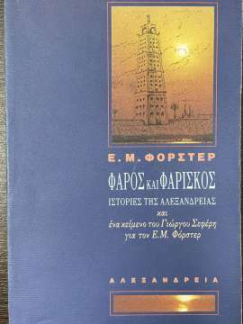 ΦΑΡΟΣ ΚΑΙ ΦΑΡΙΣΚΟΣ - ΙΣΤΟΡΙΕΣ ΤΗΣ ΑΛΕΞΑΝΔΡΕΙΑΣ - ΕΝΑ ΚΕΙΜΕΝΟ ΤΟΥ ...
