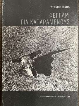ΦΕΓΓΑΡΙ ΓΙΑ ΚΑΤΑΡΑΜΕΝΟΥΣ - πίξελbooks