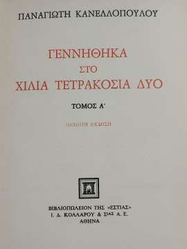 ΓΕΝΝΗΘΗΚΑ ΣΤΟ ΧΙΛΙΑ ΤΕΤΡΑΚΟΣΙΑ ΔΥΟ - ΔΙΤΟΜΟ - πίξελbooks