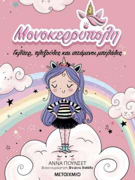 ΓΚΛΙΤΕΡ, ΠΛΕΞΟΥΔΕΣ ΚΑΙ ΙΠΤΑΜΕΝΟΙ ΜΠΕΛΑΔΕΣ - ΜΟΝΟΚΕΡΟΥΠΟΛΗ - πίξελbooks
