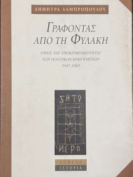 ΓΡΑΦΟΝΤΑΣ ΑΠΟ ΤΗ ΦΥΛΑΚΗ - ΟΨΕΙΣ ΤΗΣ ΥΠΟΚΕΙΜΕΝΙΚΟΤΗΤΑΣ ΤΩΝ ΠΟΛΙΤΙΚΩΝ ...