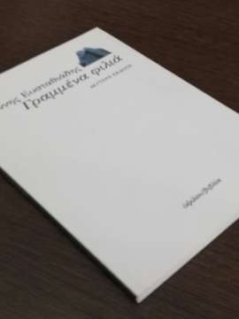 ΓΡΑΜΜΕΝΑ ΦΙΛΙΑ - πίξελbooks