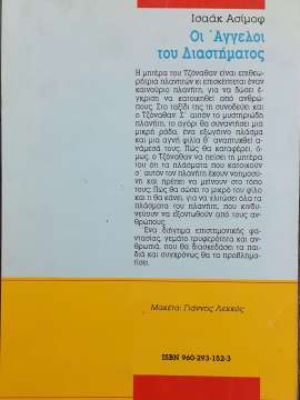ΟΙ ΑΓΓΕΛΟΙ ΤΟΥ ΔΙΑΣΤΗΜΑΤΟΣ - πίξελbooks