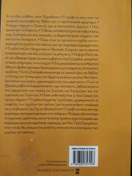 ΟΙ ΑΓΓΕΛΟΙ ΤΟΥ ΣΚΟΤΟΥΣ ΚΑΙ Η ΠΟΡΕΙΑ ΤΗΣ ΑΝΘΡΩΠΟΤΗΤΑΣ - πίξελbooks