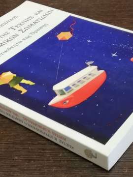 Η ΑΙΣΘΗΤΙΚΗ ΤΗΣ ΤΕΧΝΗΣ ΚΑΙ ΤΩΝ ΥΠΟΑΤΟΜΙΚΩΝ ΣΩΜΑΤΙΔΙΩΝ - Η ΣΧΕΤΙΚΟΤΗΤΑ ...