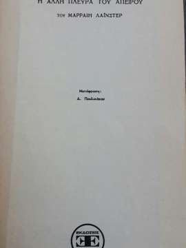 Η ΑΛΛΗ ΠΛΕΥΡΑ ΤΟΥ ΑΠΕΙΡΟΥ - πίξελbooks