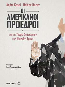 ΟΙ ΑΜΕΡΙΚΑΝΟΙ ΠΡΟΕΔΡΟΙ ΑΠΟ ΤΟΝ ΤΖΟΡΤΖ ΟΥΑΣΙΝΓΚΤΟΝ ΣΤΟΝ ΝΤΟΝΑΛΝΤ ΤΡΑΜΠ ...